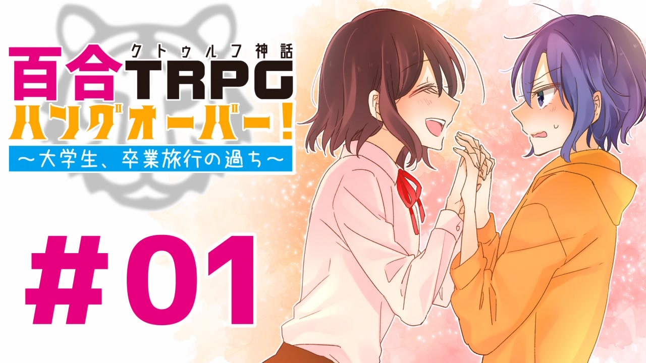 【百合TRPG】ハングオーバー！ part01【CoCリプレイ】 - ニコニコ動画