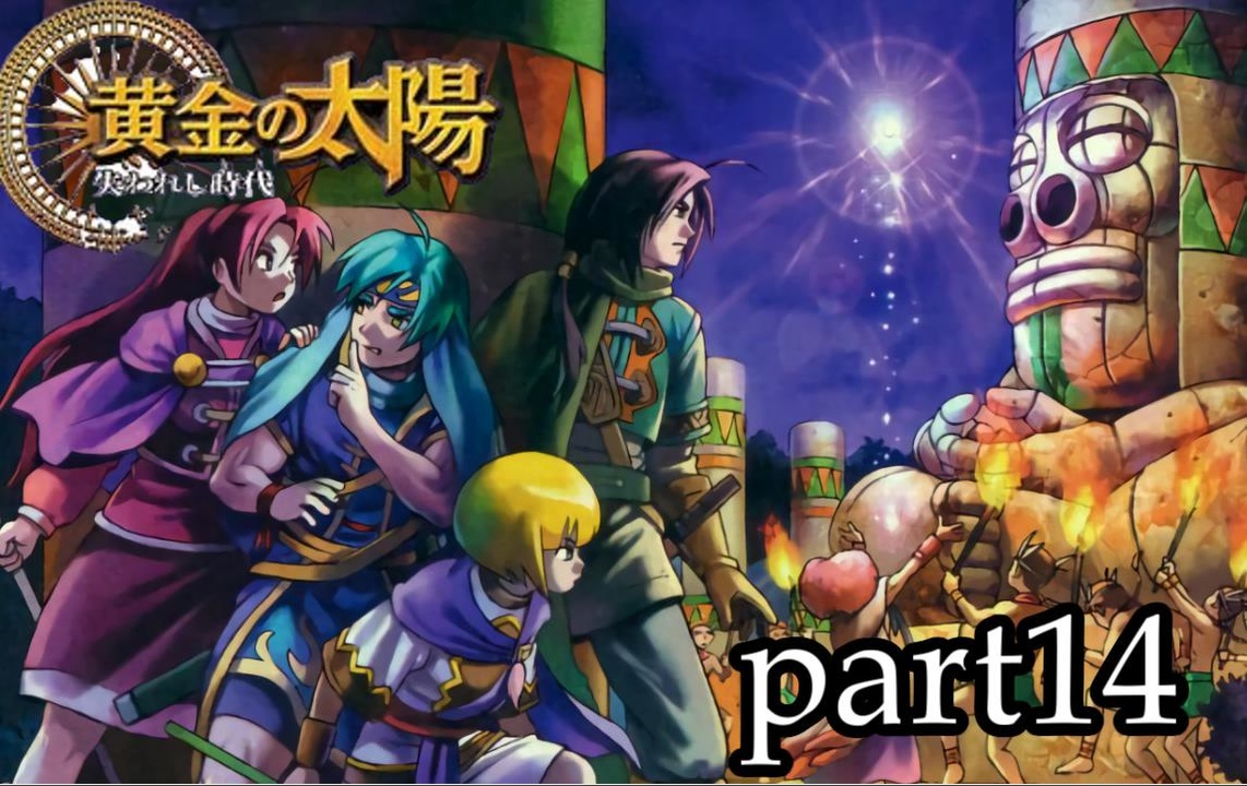 【解説実況】黄金の太陽 失われし時代 おだやかな完全解説実況プレイ【part14】 ニコニコ動画