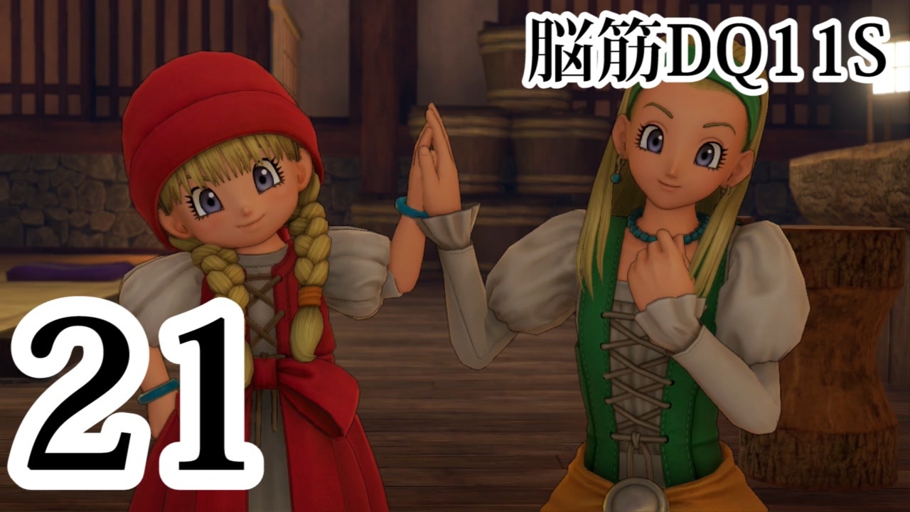 【実況】過ぎ去りし脳筋を求めて【DQ11S】 part21 - ニコニコ動画