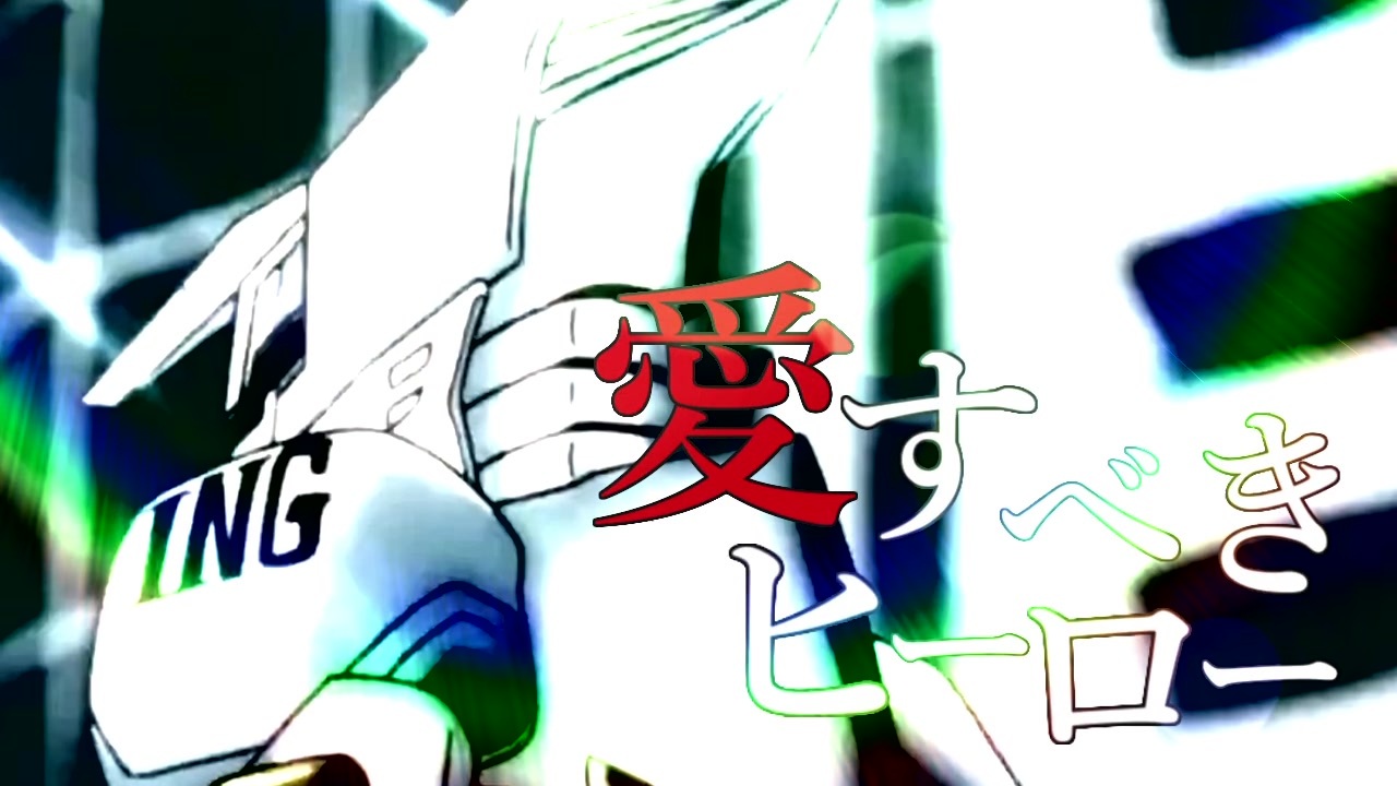 【MAD】飯田天哉×Determination - ニコニコ動画