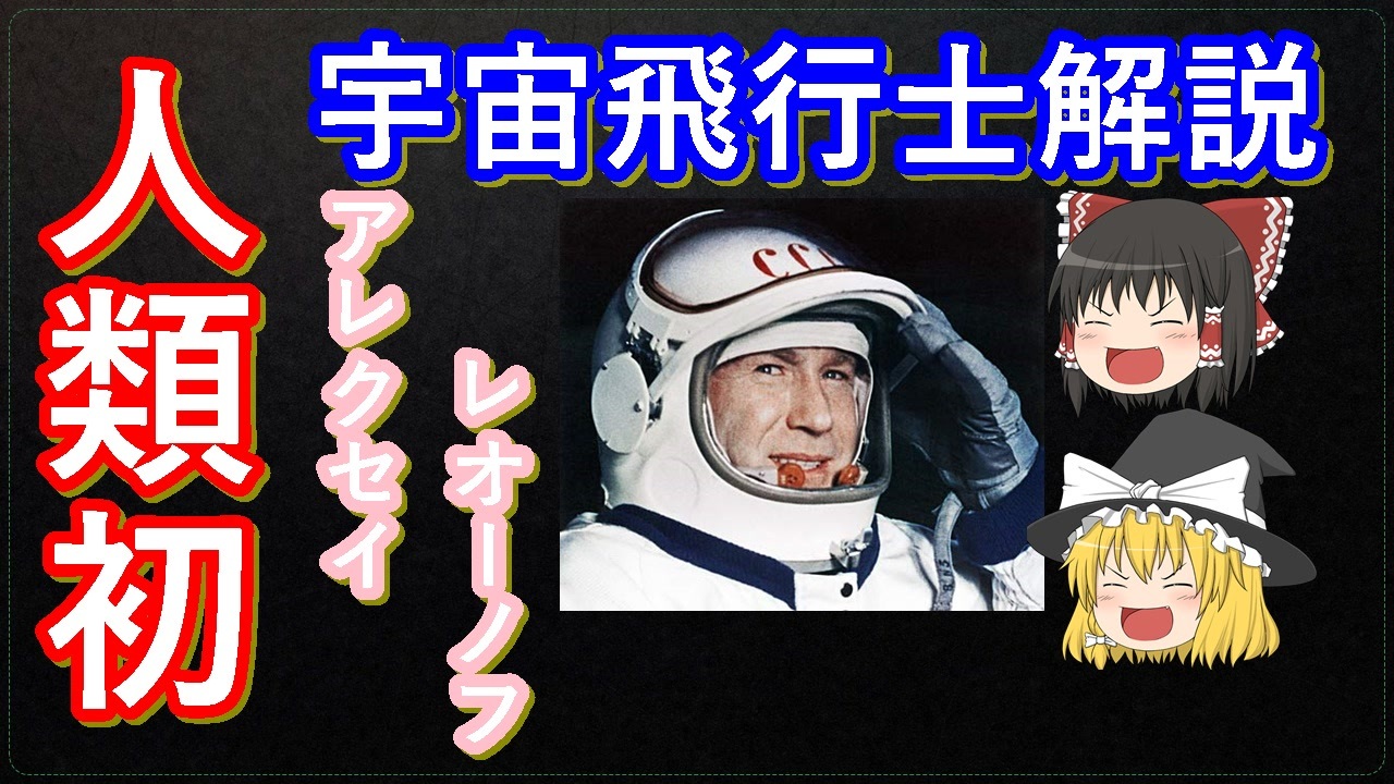 【ゆっくり解説】宇宙飛行士解説 アレクセイ・レオーノフ - ニコニコ動画