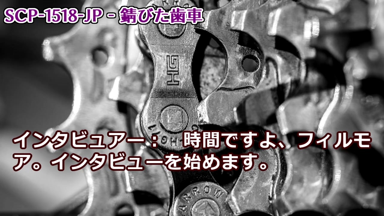 SCP-1518-JP - 錆びた歯車 - ニコニコ動画