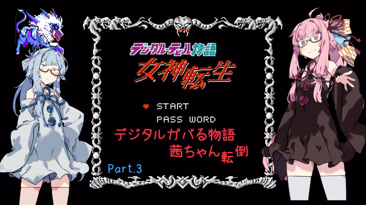 【女神転生1】デジタルガバる物語 茜ちゃん転倒 Part.3 - ニコニコ動画