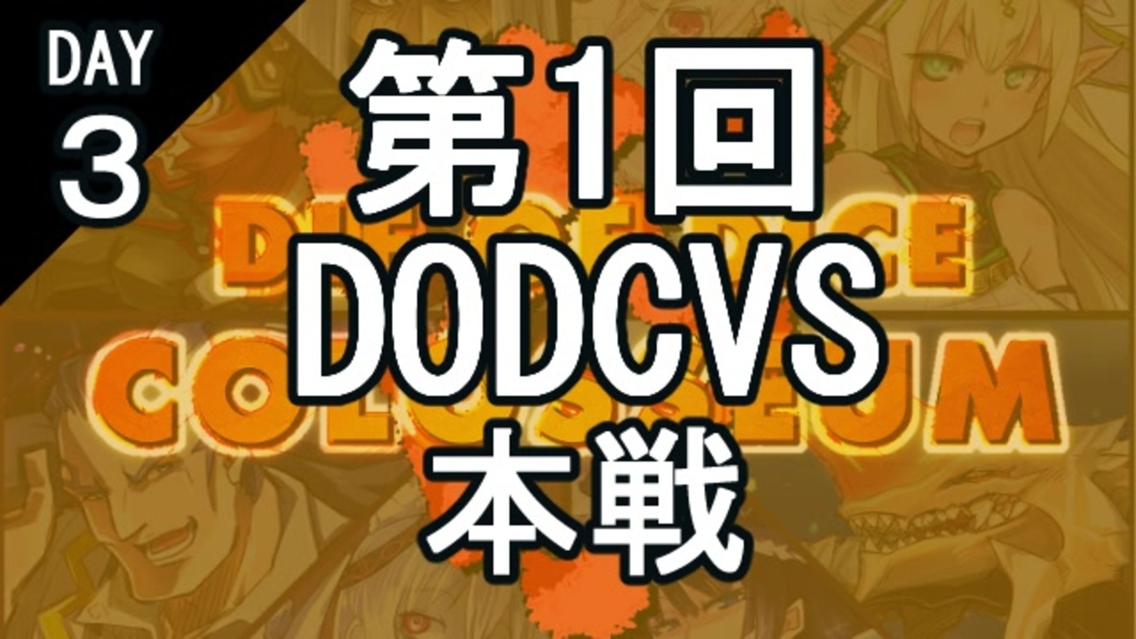 【参加型】第1回dodcvs本戦（3日目）【オリジナルゲーム】 ニコニコ動画
