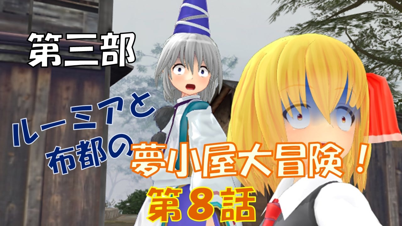 【東方MMD3-8】犬の住処は恐怖の村 - ニコニコ動画