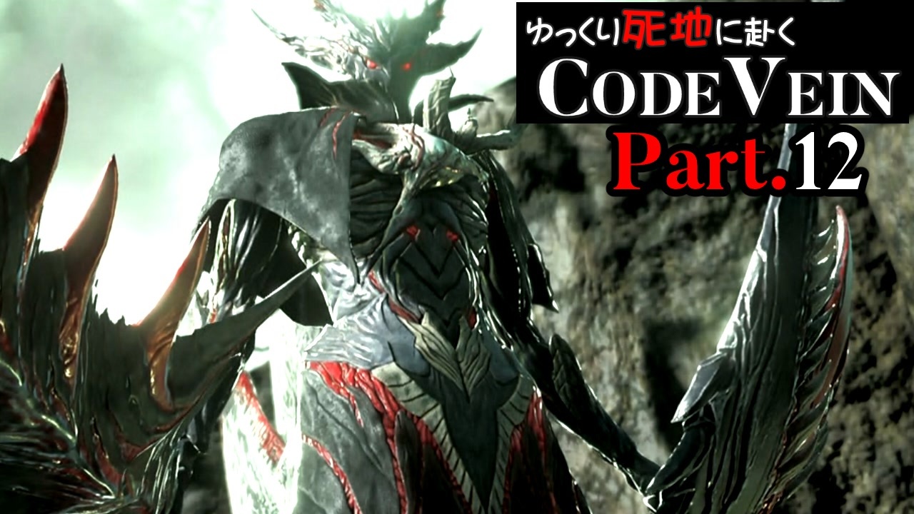 【code Vein】ゆっくり死地に赴くコードヴェイン Part12【ゆっくり実況・初見プレイ】 ニコニコ動画