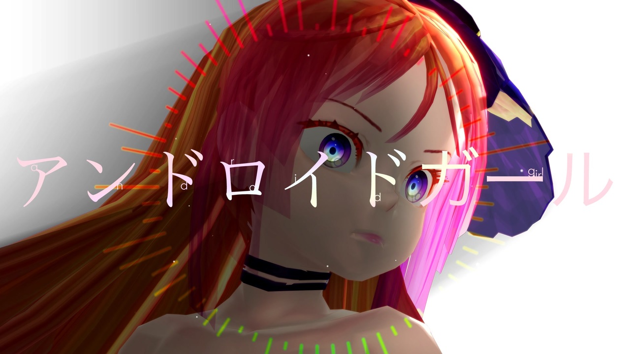 【MMD杯ZERO2参加動画】アンドロイドガール【波音リツMMDコピーMV】 - ニコニコ動画