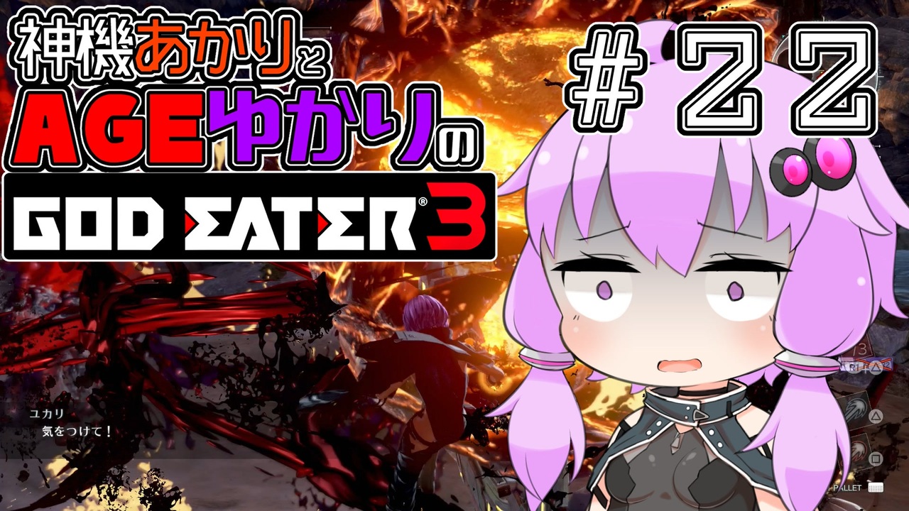 【GE3】神機あかりとAGEゆかりのGE3【＃22】 - ニコニコ動画