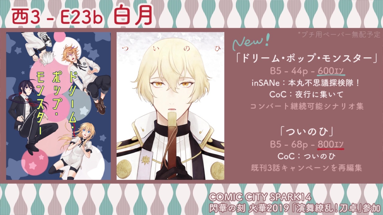 【演舞繚乱！刀卓】プチオンリー発行！新作・新刊紹介動画！～プチは中止になったけどガンガン紹介していくよ！～後編（23） ニコニコ動画