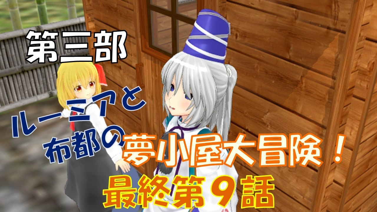 【東方MMD3-9終】竹のようにまっすぐに - ニコニコ動画