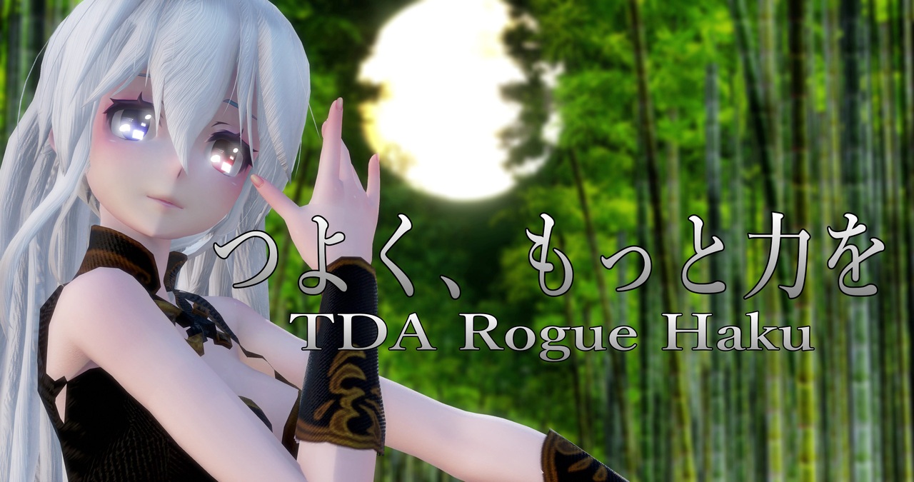 1629【MMD】つよく、もっと力を【TDA Rogue Haku】 - ニコニコ動画
