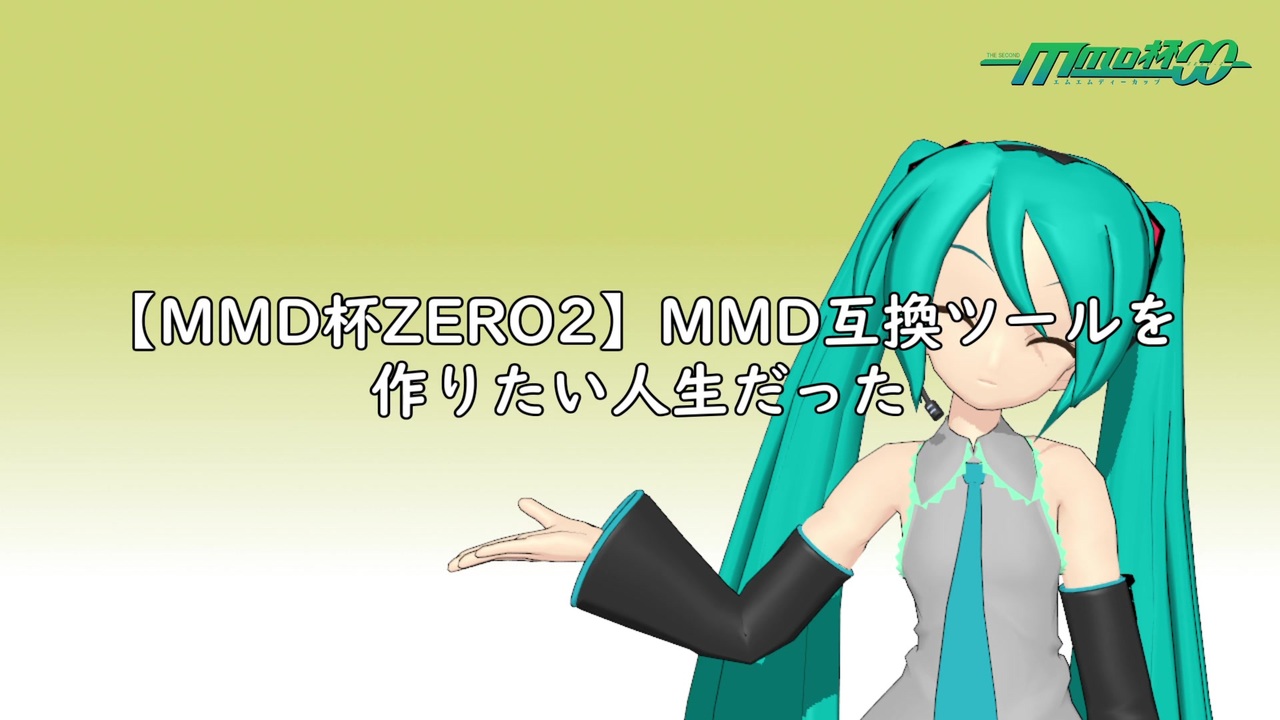 【MMD杯ZERO2】MMD互換ツールを作りたい人生だった - ニコニコ動画