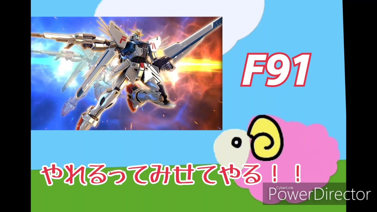 【EXVS2】ひつじの91強化計画#15【F91＋‪α】 - ニコニコ動画