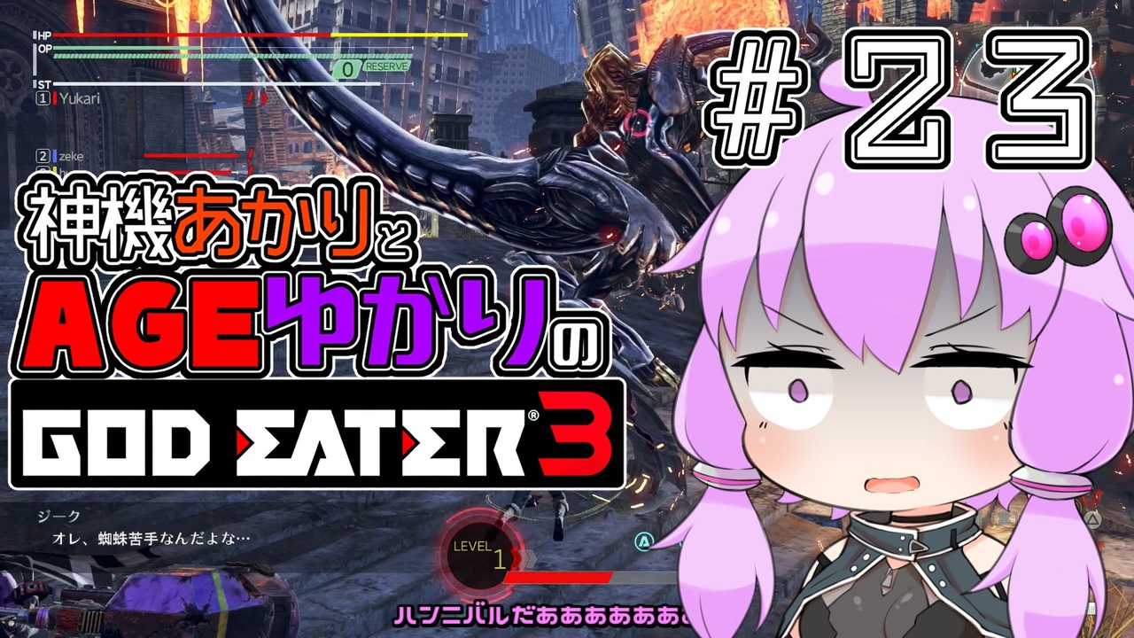 【GE3】神機あかりとAGEゆかりのGE3【＃23】 - ニコニコ動画