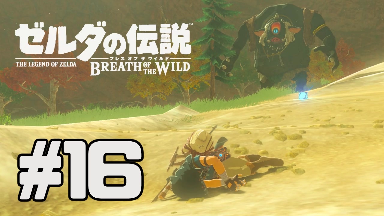 【実況】ゼルダの伝説 ブレスオブザワイルドを実況プレイ part16【BotW】 - ニコニコ動画