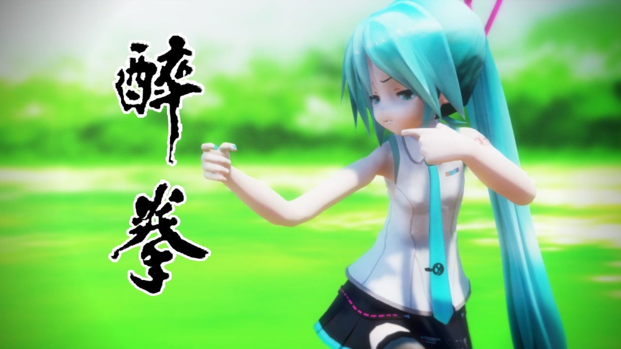 酔拳の演武シーン を あぴミクで 【MMD杯ZERO2参加動画】 - ニコニコ動画