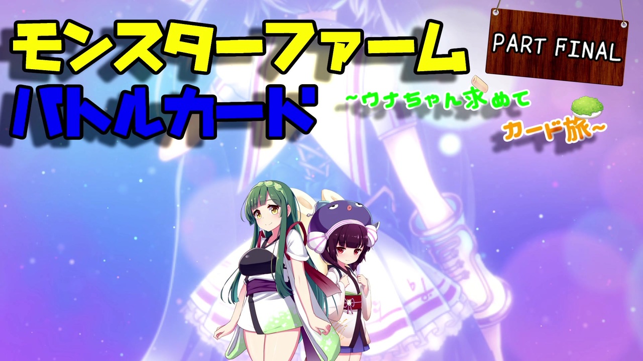 【モンスターファームバトルカード】～ウナちゃん求めてカード旅～PARTFINAL【VOICEROID実況】 - ニコニコ動画