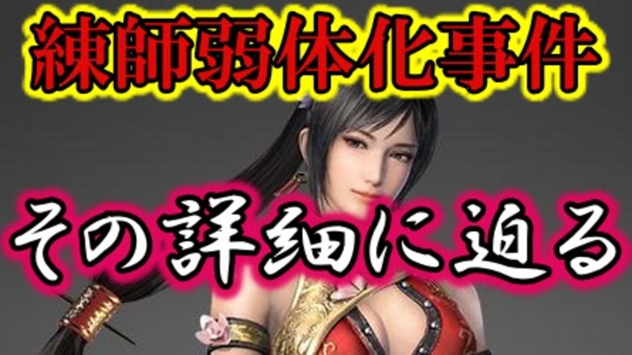 【新三國無双斬】実況 突如練師弱体化？何が起こってるのか真相を追ってみた。徐庶は幸せになりたい（仮）その72 ニコニコ動画