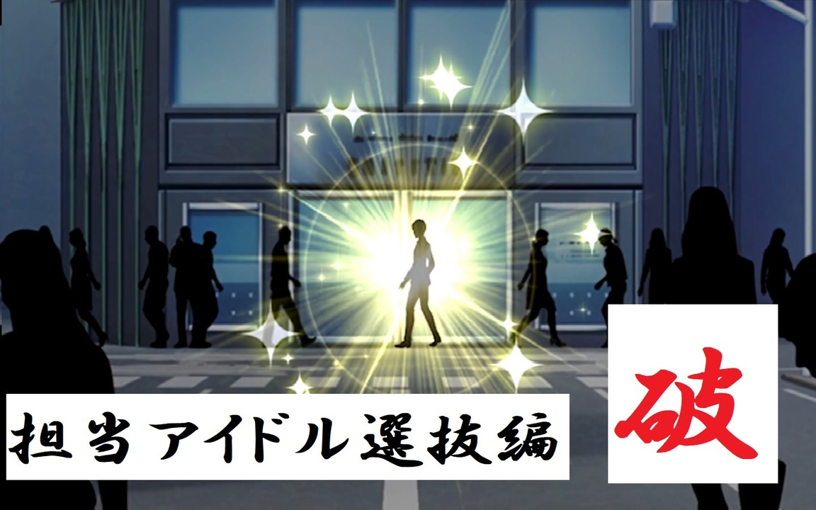 【アイドルマスター SideM】デレステPがSideMを実況プレイ ～担当アイドル選抜編 ”破”～【LIVE ON ST@GE】 - ニコニコ動画