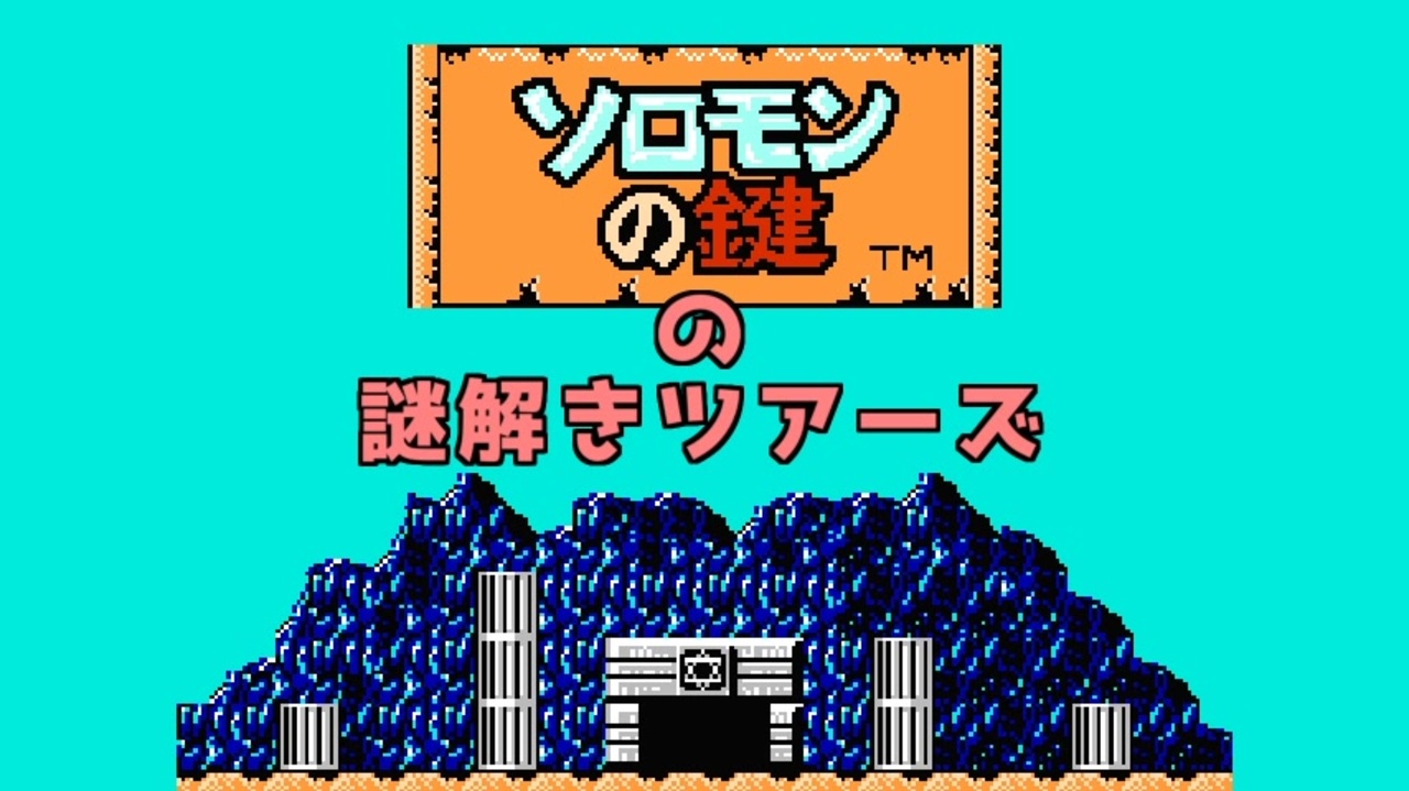 【第十次ウソm＠s祭り】ソロモンの鍵の謎解きツアーズ 第1話 ニコニコ動画