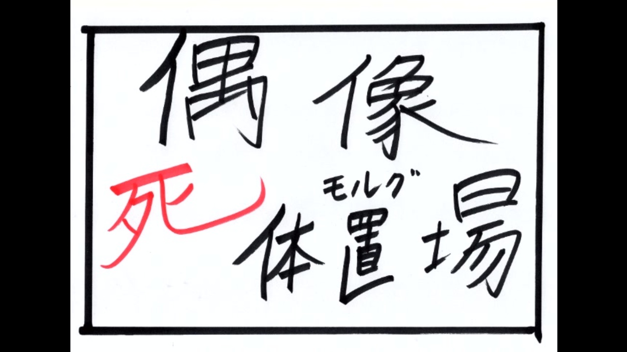 【第十次ウソms祭り】ハルカファイト再放送最終回配信版「偶像死体置場モルグ」 ニコニコ動画