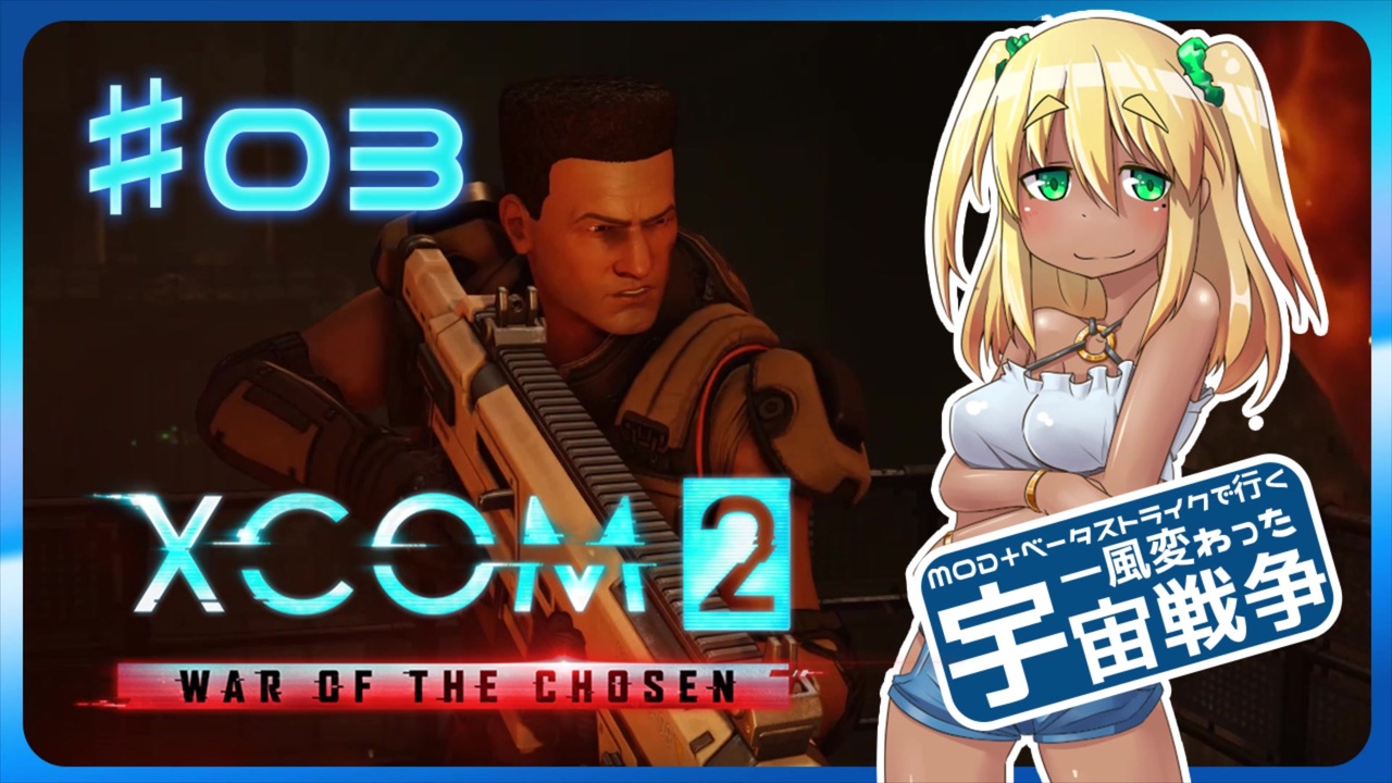 【XCOM2:WotC】MODベーストで行く宇宙戦争♯03【ゆっくり実況】 - ニコニコ動画