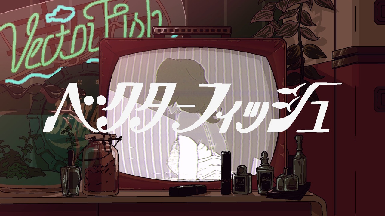 【オリジナル】ベクターフィッシュ by THE BINARY mido - ニコニコ動画