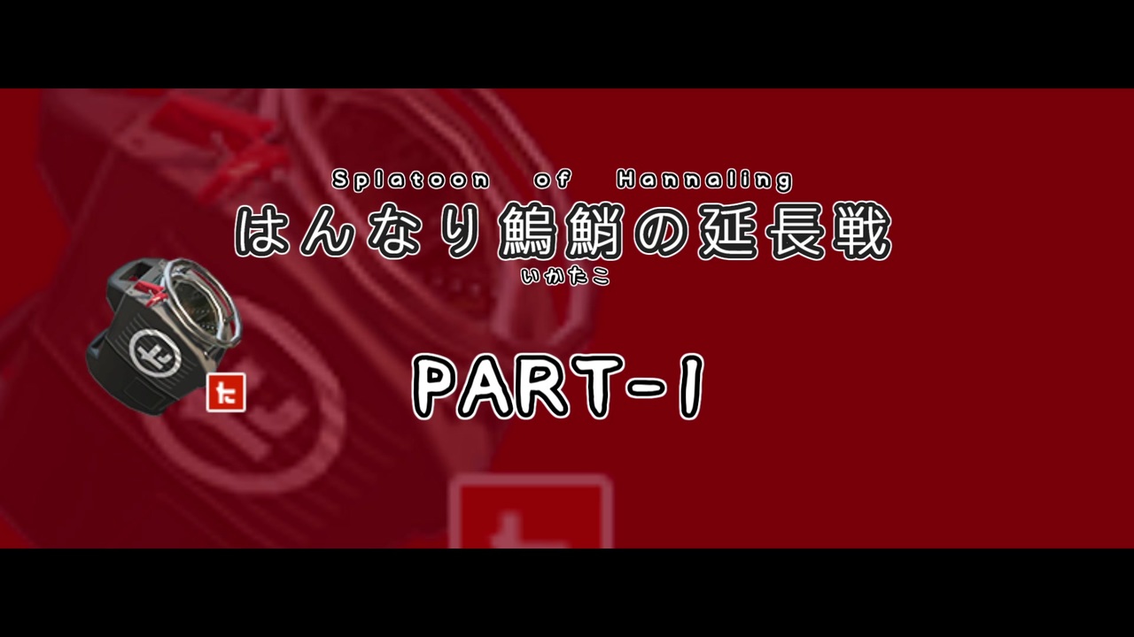 【Splatoon2】はんなり鰞鮹の延長戦 PART-1【CeVIO実況】 - ニコニコ動画