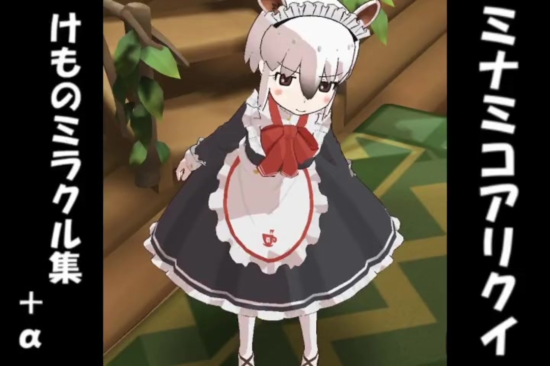 【けものフレンズ3】ミナミコアリクイの「けものミラクル」20種 おねむのミナミコちゃん ニコニコ動画