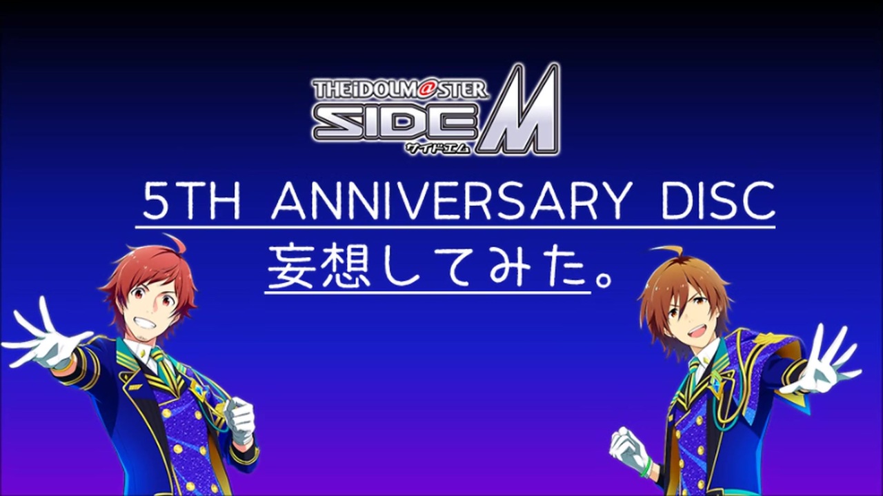 【SideM】5thアニバCD妄想してみた。 - ニコニコ動画