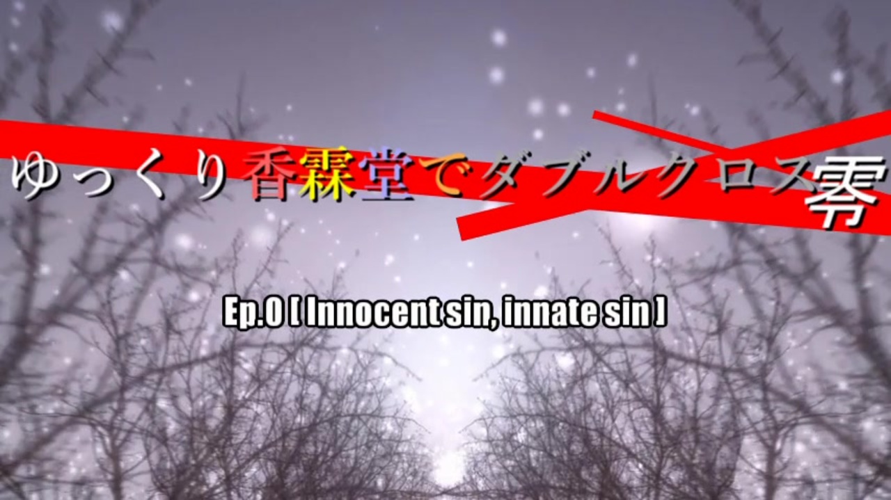 [DX3rd]ゆっくり香霖堂でDX・零 Part0-2 - ニコニコ動画