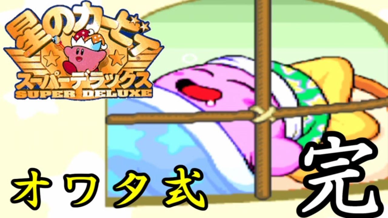 星のカービィsdxをオワタ式で激しく実況プレイ Part18完 ニコニコ動画