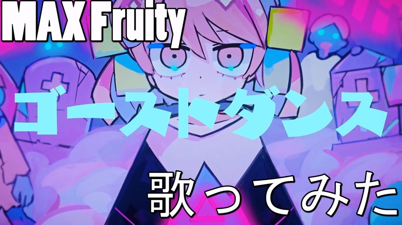 『歌ってみた』 ゴーストダンス『MAX Fruity』 - ニコニコ動画