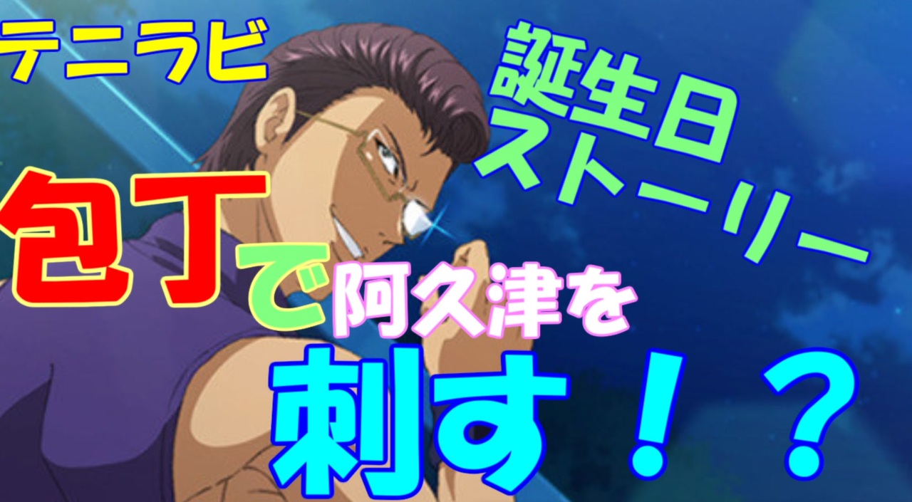 【実況】新テニスの王子様 Rising Beat（ライジングビート）～木手＆小春ちゃん誕生日編～ 【テニラビ】 - ニコニコ動画