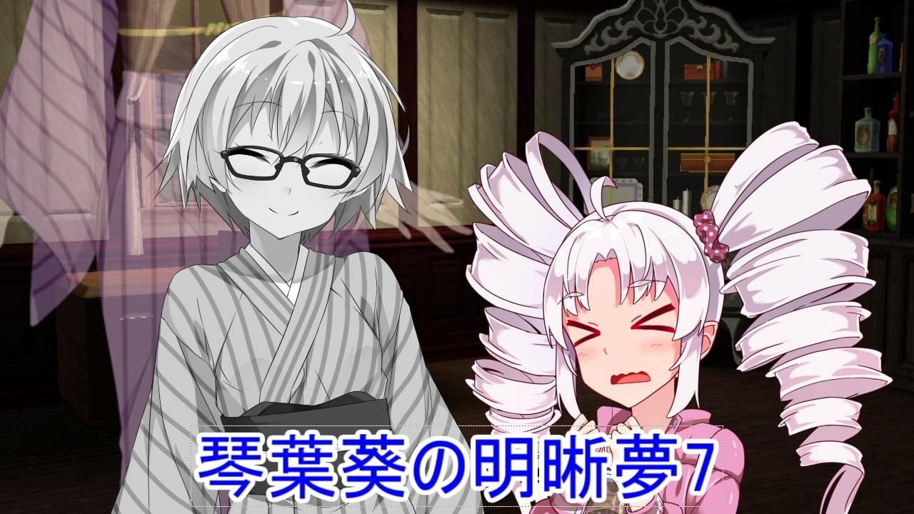 【VOICEROID】琴葉葵の明晰夢7【劇場】 - ニコニコ動画