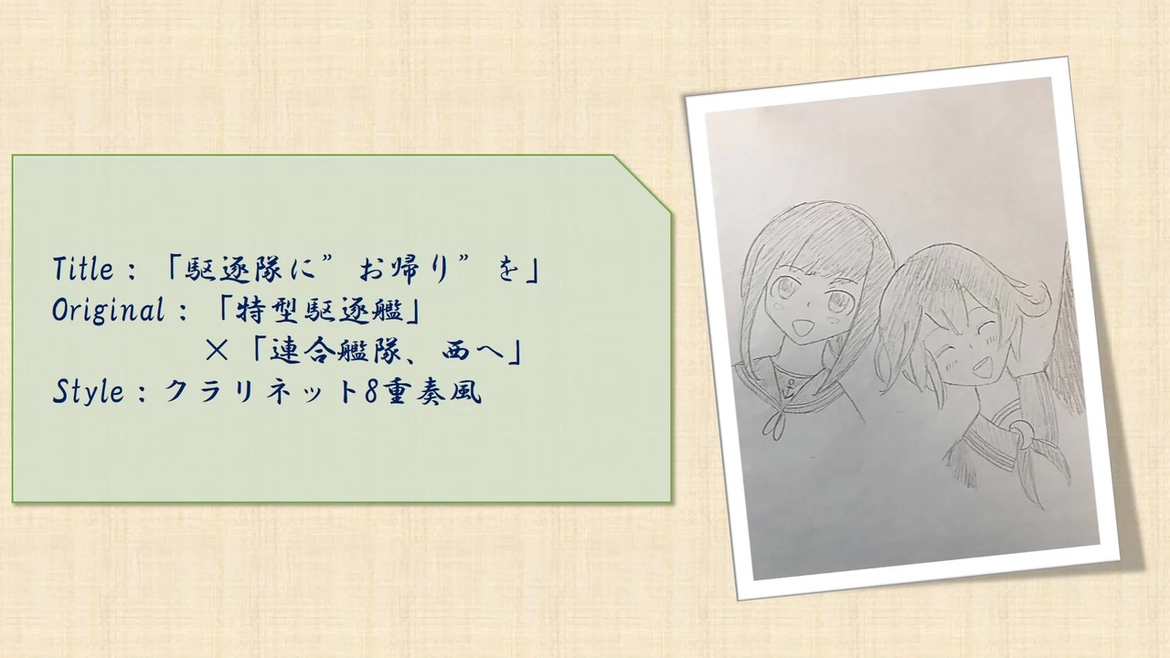 【艦これbgmアレンジ】駆逐隊に”お帰り”を（特型駆逐艦×連合艦隊、西へ） ニコニコ動画