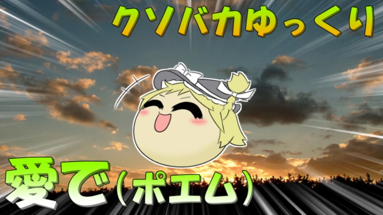 【再編集】クソバカゆっくり【ゆっくり愛で】 ニコニコ動画