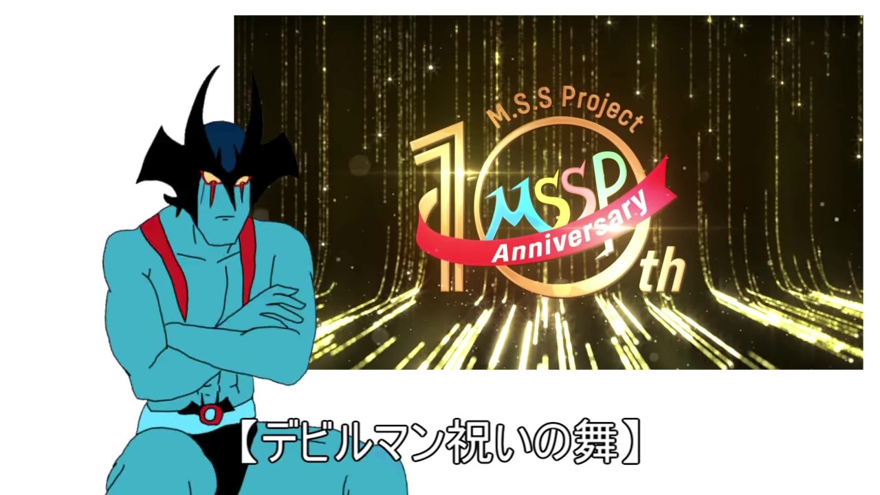 【MSSP_MAD】平成最後のたまアリアーティストマン - ニコニコ動画