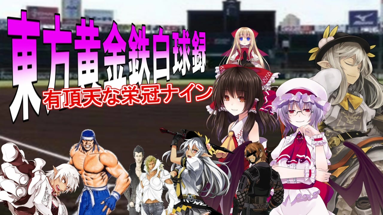 東方黄金鉄白球録 有頂天な栄冠ナイン Part2 ニコニコ動画