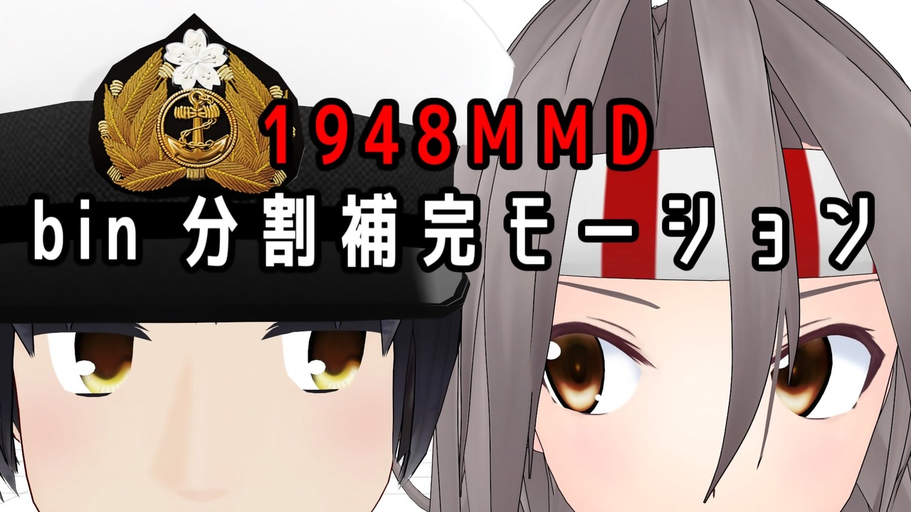 【MMD】 bin 「分割補完」モーション【部分モーション配布あり】 - ニコニコ動画