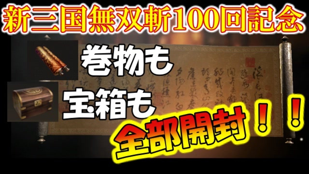 【新三國無双斬】実況 シリーズ100回記念！宝箱・巻物全部あけます！まさかの大爆死！？徐庶は幸せになりたい（仮）その100 ニコニコ動画