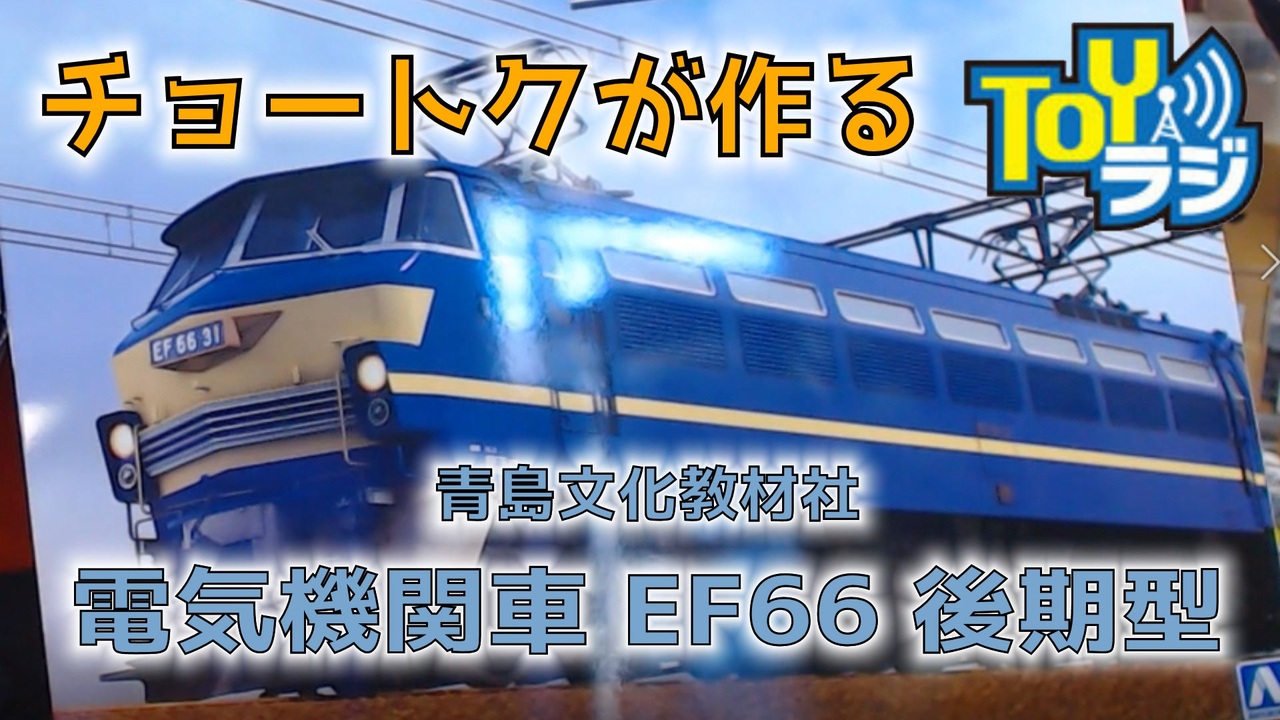 【鉄道プラモを作る】電気機関車 EF66 1/45 後期型 アオシマ編：チョートクが作る第19回 - ニコニコ動画