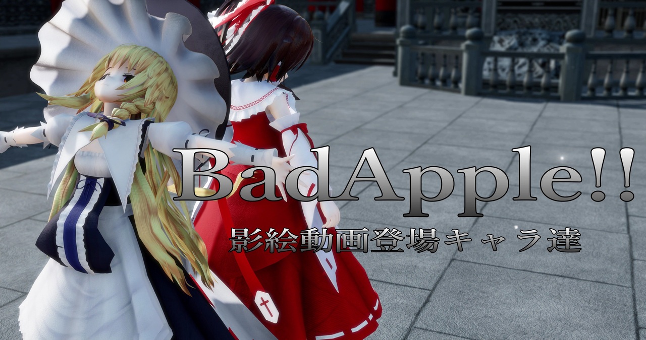 1687【MMD】BadApple!!【影絵動画登場キャラ達】 - ニコニコ動画