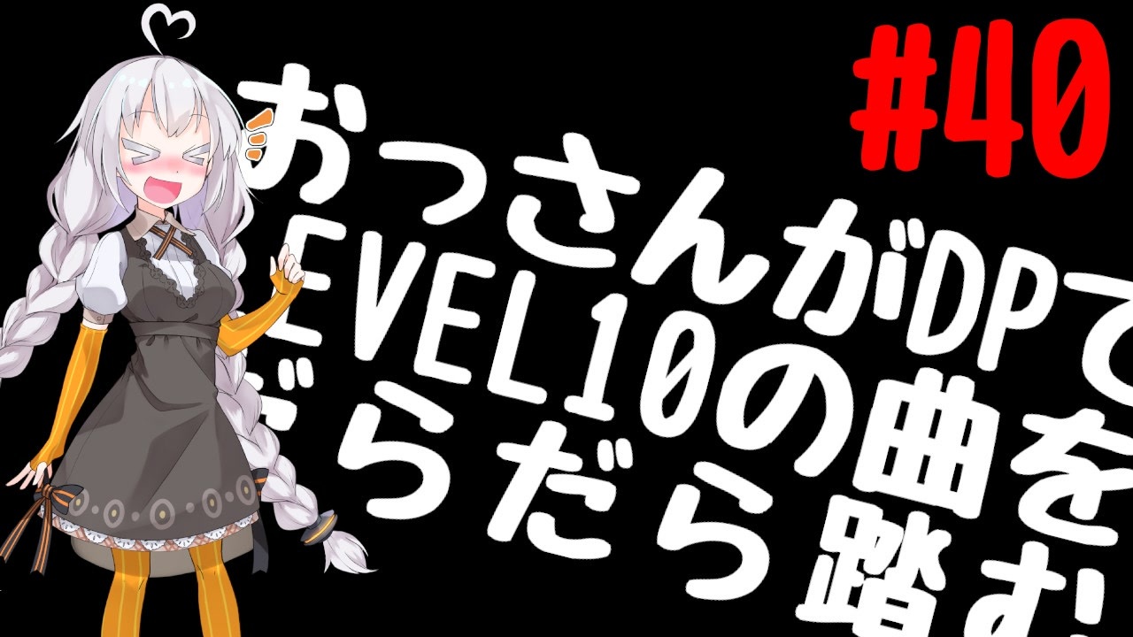 【voiceroid実況】おっさんがdpでlevel10の曲をだらだら踏む【ddr A20】40 ニコニコ動画