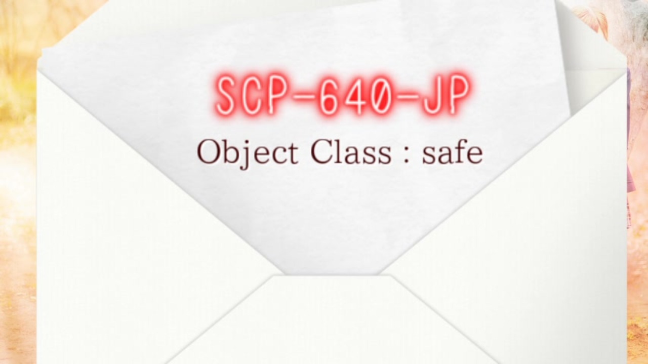 SCP-640-JP「ラブレター」【SCP紹介】 - ニコニコ動画