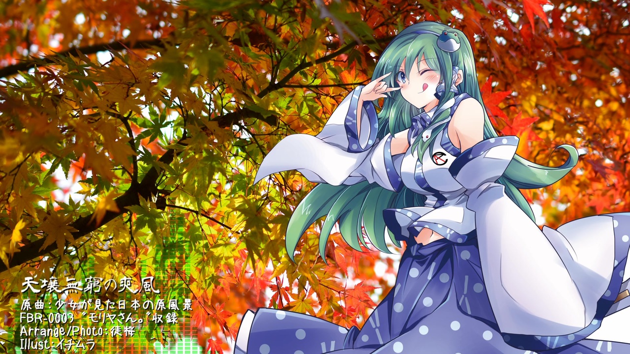 【第11回東方ニコ童祭ex】 天壌無窮の爽風 【原曲：少女が見た日本の原風景】 ニコニコ動画