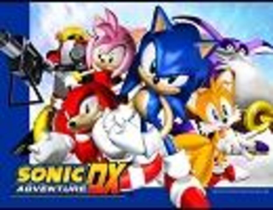 ソニックアドベンチャーDX テーマソング “OPEN YOUR HEART” - ニコニコ動画