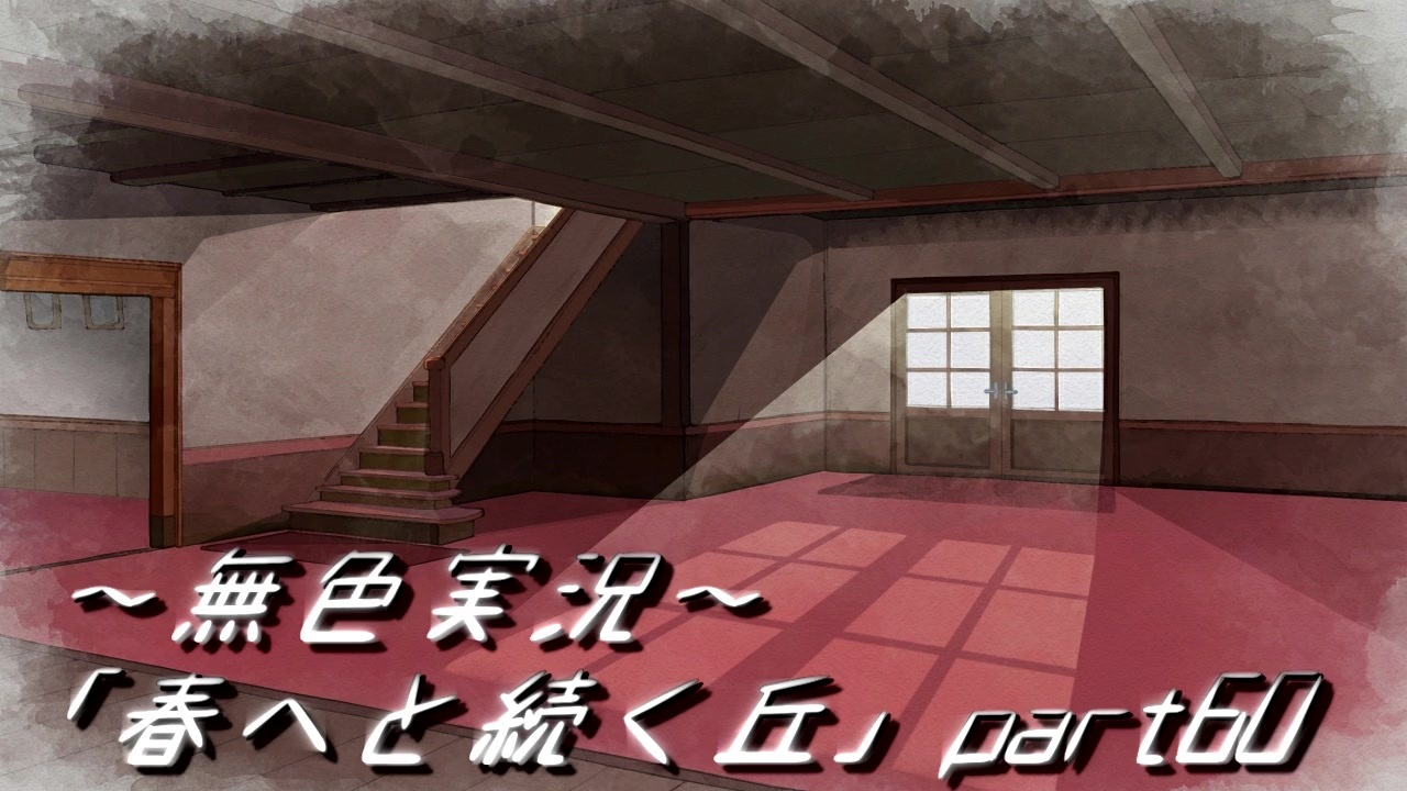《無色実況》春を迎えるまでの私の教師生活｢春へと続く丘」part60 - ニコニコ動画