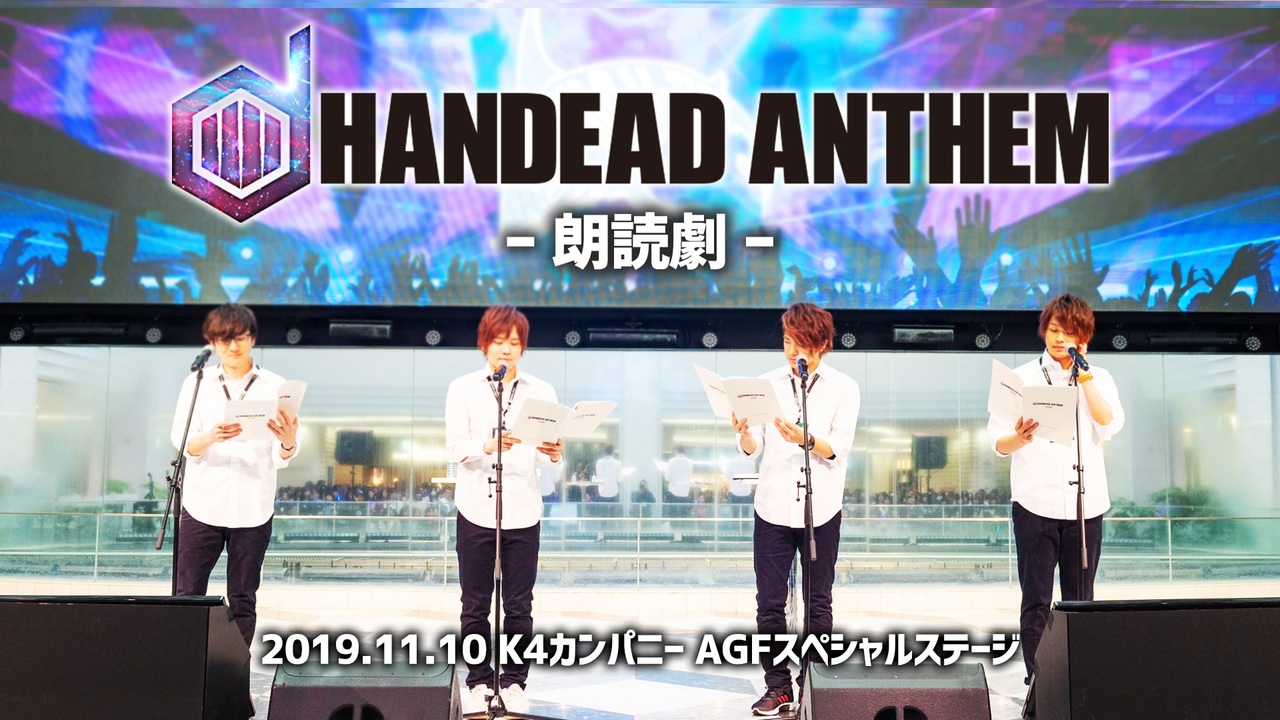 【朗読劇】AGF2019（2019.11.10）/HANDEAD ANTHEM - ニコニコ動画