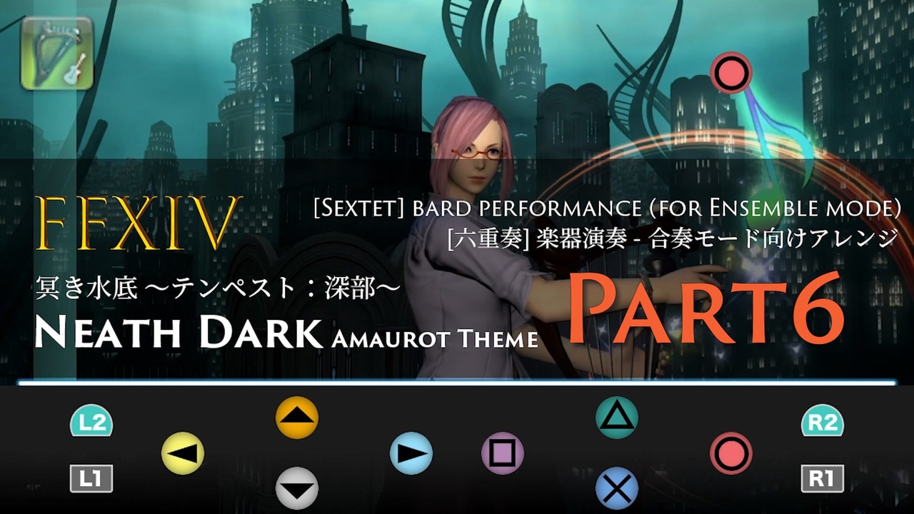 【FF14】 冥き水底（アーモロートBGM）【Part6】 合奏モード向けアレンジ【音ゲー風楽器演奏】 - ニコニコ動画